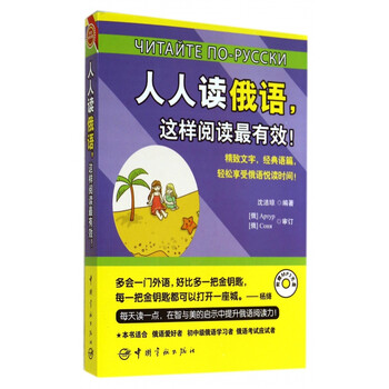 人人读俄语这样阅读*有效(附光盘)
