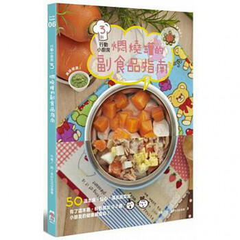 预售 启动文化行动小厨房3焖烧罐的副食品指南