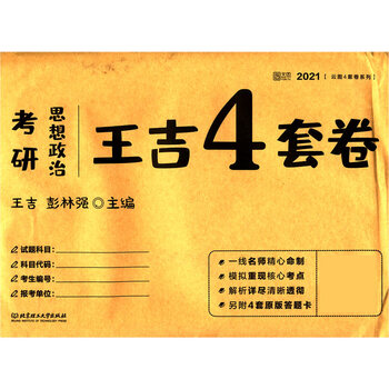 考研思想政治王吉4套卷(2021)/云图4套卷系列