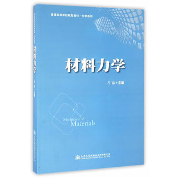 正版材料力学 石晶　主编 人民交通出版社