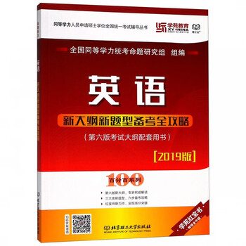 英语新大纲新题型备考全攻略(2019版第6版考试大纲配套用书)/百分百系列/同等学力