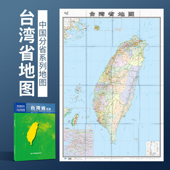 2022年新版 1.1米台湾省地图 盒装 政区交通图 中图社分省系列纸图