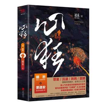 【新华书店 自营京送】心狂（人气作家初禾高口碑悬疑刑侦代表作，《心毒》《心陨》后初禾高口碑悬疑刑侦新作！） 初禾 北京联合