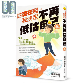 从现在起 我决定不再低估自己 港台原版 冈崎勉明 枫书坊 心理励志 个人成长