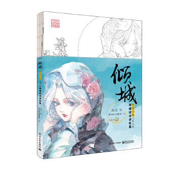 倾城:唯美古风Q萌人物线描技法涂色集