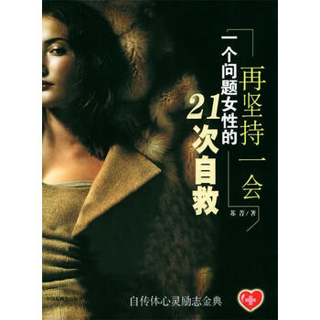 再坚持一会:一个问题女性的21次自救 苏菁 著【正版书】