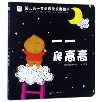 一一爬高高/婴儿语言激发翻翻书