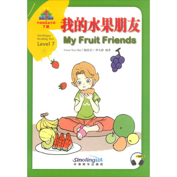 华语阅读金字塔·7级·7.我的水果朋友