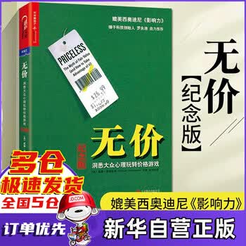无价 洞悉大众心理玩转价格游戏 纪念版