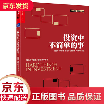 投资中的事 经融投资书籍 投资中不简单的事