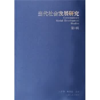 当代社会发展研究(辑) 何中华,林聚任 山东人民出版社