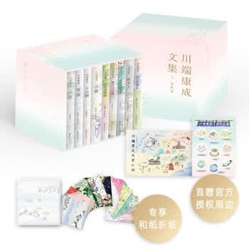 川端康成文集（50周年限定珍藏文库本套装，首赠官方授权周边 京东专享和纸折纸）