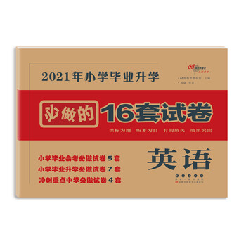 2021年小学毕业升学必做的16套试卷：英语