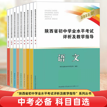 陕西省初中学业水平考试评析及教学指导测试 语文数学英语物理化学政治历史生物地理 科目自 语文 陕西省