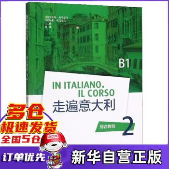 走遍意大利综合教程(2B1)