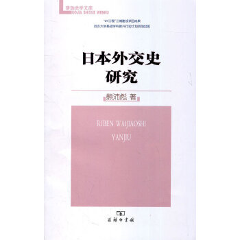 日本外交史研究 【正版图书，放心购买】