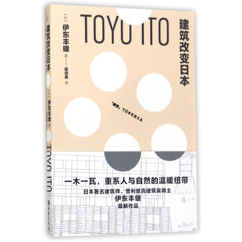 建筑改变日本