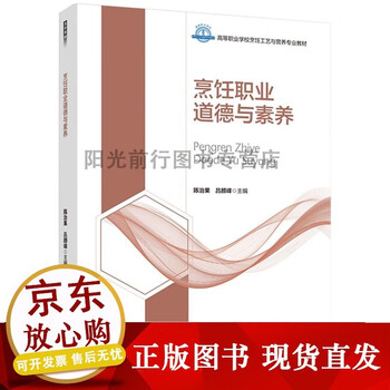 k-烹饪职业道德与素养（高等职业学校烹饪工艺与营养专业教材）烹饪职业道德内容规范素养的养成，增强学生 理科
