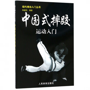 中国式摔跤运动入门/现代搏击入门丛书