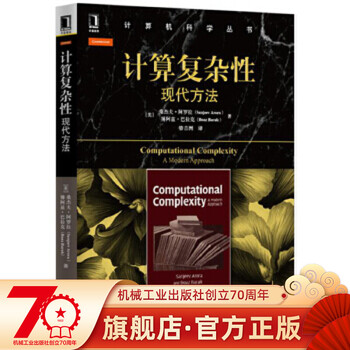 计算复杂性：现代方法
