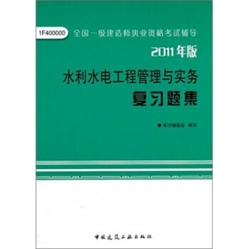 水利水电工程管理与实务复习题集 本书编委会 中国建筑工业出版社