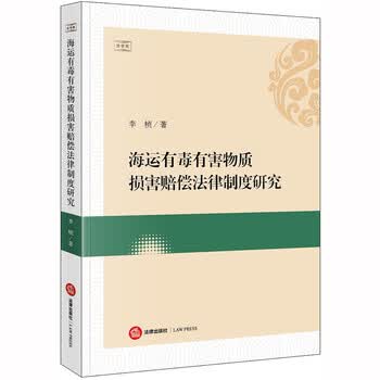 海运有毒有害物质损害赔偿法律制度研究