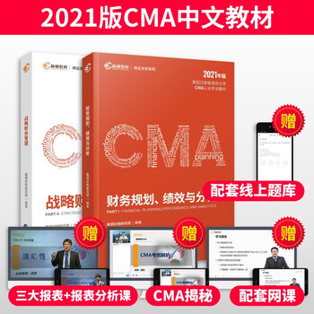 2021cma中文教材高顿财经美国注册管理会计师认证考试中文版CMA财务规划+战略财务管理 -