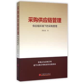 采购供应链管理(供应链环境下的采购管理)