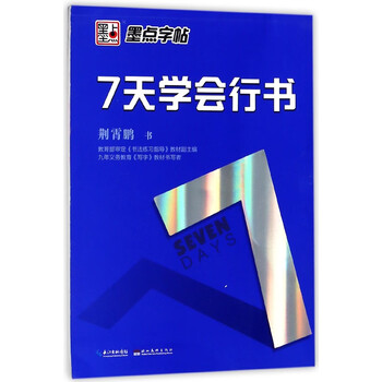 7天学会行书