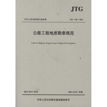 【正版图书】 公路工程地质勘察规范 中交公路勘察设计研究院有限公司　主编 人民交通出版社