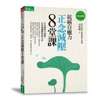 现货台版 抗癌自愈力正念减压8堂课