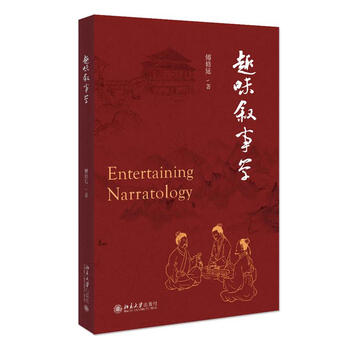 趣味叙事学 图书
