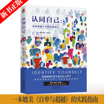 认同自己：如何与生俱来的弱点 心理学 (德)斯蒂芬妮·斯塔尔著 天津人民出版社 9787201141