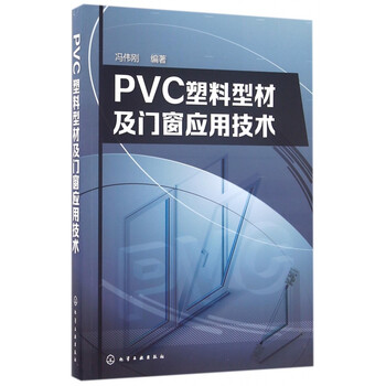 PVC塑料型材及门窗应用技术