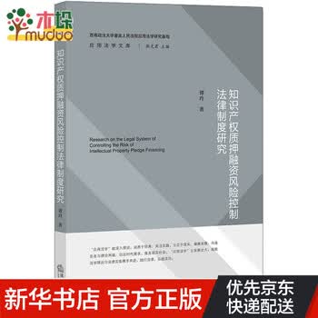 知识产权质押融资风险控制法律制度研究