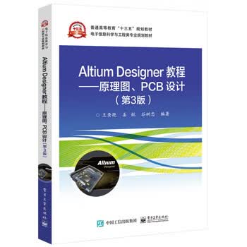 Altium Designer教程--原理图PCB设计(第3版电子信息科学与工程类专