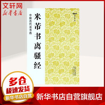 米芾书离骚经