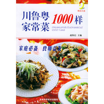 川鲁粤家常菜1000样 赵怀信 吉林科学技术出版社【正版图书】