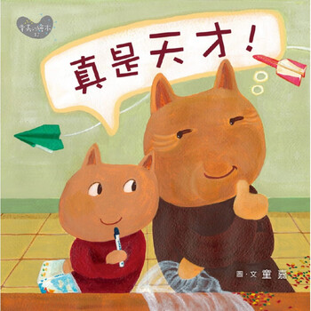 预售 童嘉真是天才！（小胖猫的星期五）远流