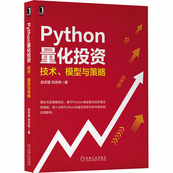 Python量化投资 技术、模型与策略