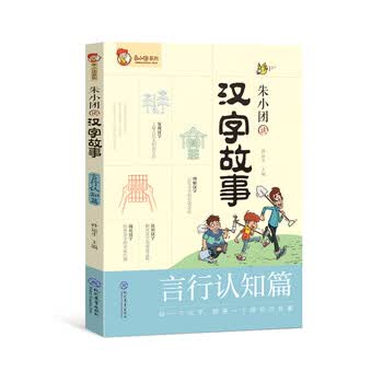 朱小团读汉字故事：言行认知篇