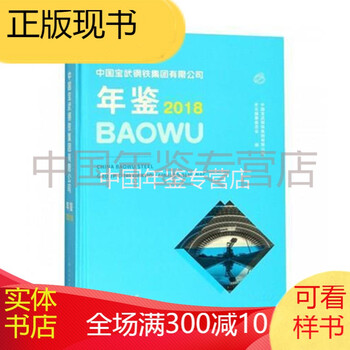 中国宝武钢铁集团有限公司年鉴2018(精装)