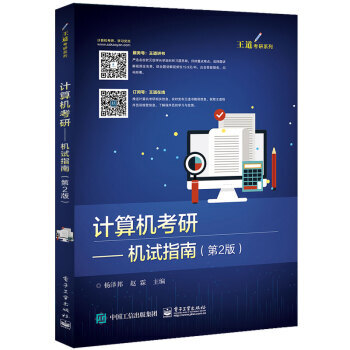 计算机考研――机试指南 杨泽邦【正版图书】