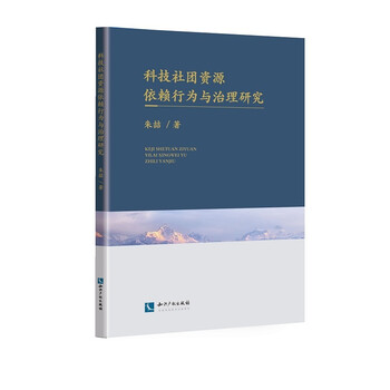 科技社团资源依赖行为与治理研究