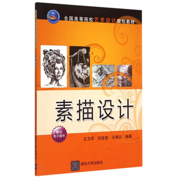 素描设计(全国高等院校艺术设计规划教材)