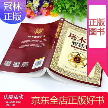 塔木德智慧成人必看成功经商生存处世爱情教育犹太名人智慧学充实自我塑造人生理想与思路励志图书籍 畅销书