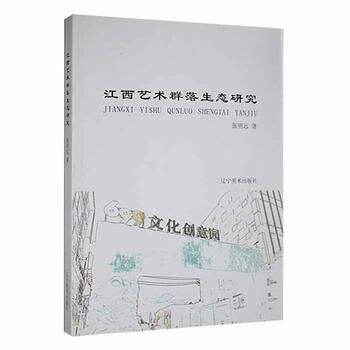 江西艺术群落生态研究张明远辽宁社9787531484639 艺术书籍
