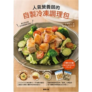 人氣營養師的自製冷凍調理包18東販上地智子书籍进口原版