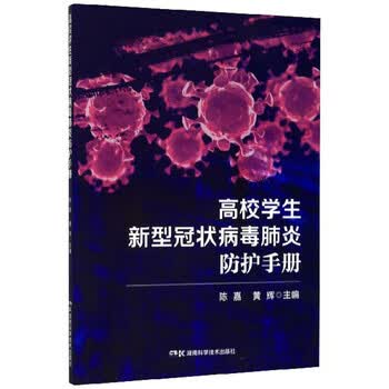 高校学生新型冠状病毒肺炎防护手册
