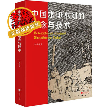中国水印木刻的观念与技术 陈琦 著 雕塑 WX